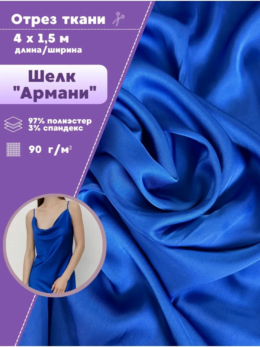 Ткань Шелк "Армани" стрейч/для платья/ блузы, цв. электрик, пл. 90 г/кв, ш-150 см, отрез 4 метра