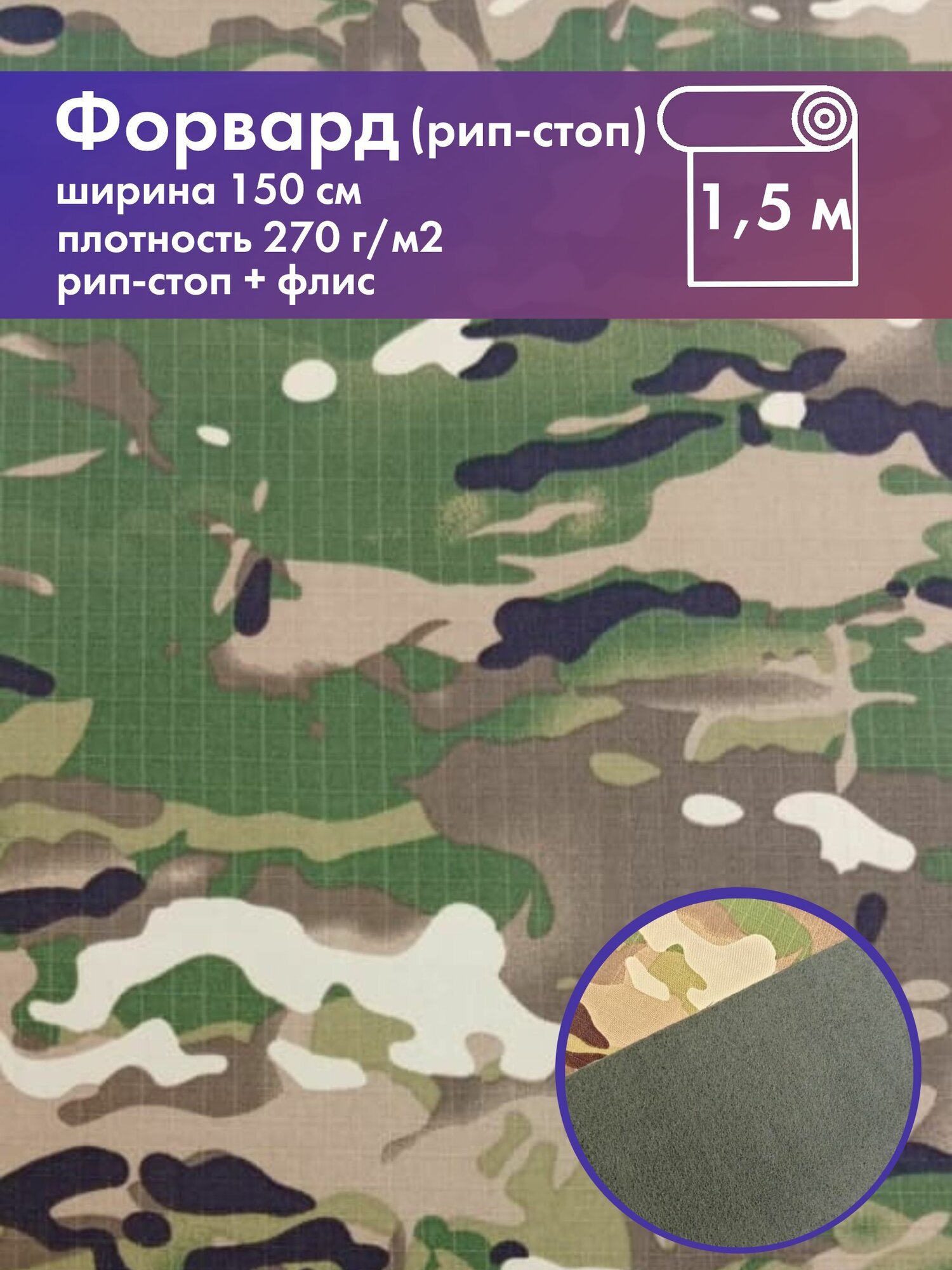 Ткань Форвард Рип-стоп с флисом КМФ "Мультикам" зеленый, пл 270 гр/м2, Ш-150см, отрез 1,5 метра