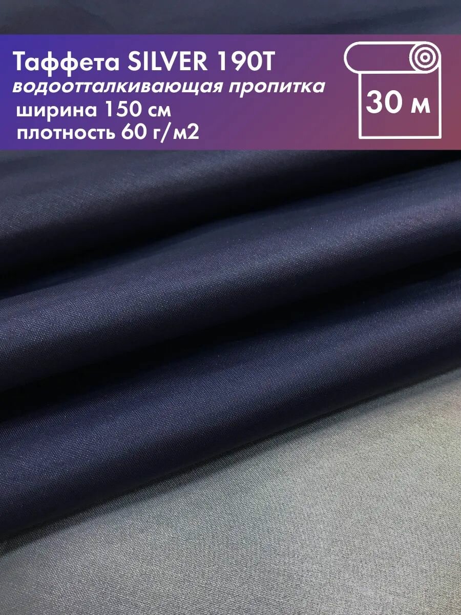 Ткань Курточная сильвер 190Т, ш-150 см, цвет темно-синий, отрез 30 метров