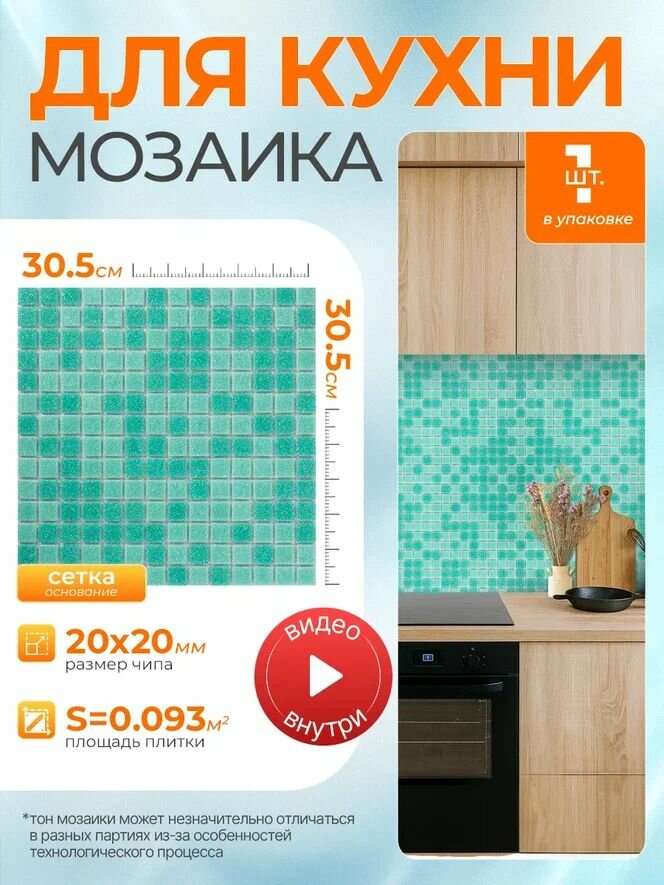 Плитка мозаика КерамограД стеклянная на сетке для стен кухни и фартука, влагостойкая износостойкая, 30,5х30,5см/ 1 сетка