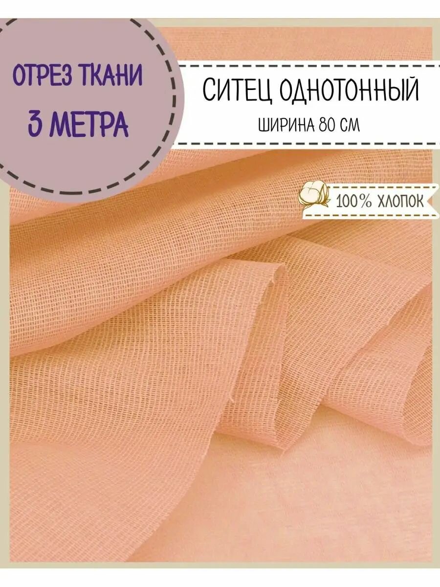 Ткань Ситец однотонный, цв. персиковый , ш-80 см, пл. 65 г/м2, отрез 3 метра