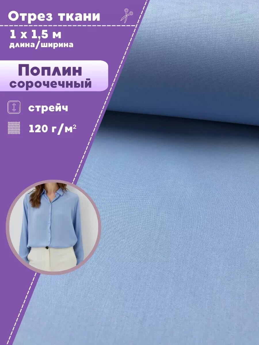 Ткань сорочечная/поплин-стрейч/для блузок, рубашек, пл. 120 г/м2, ш-150 см, отрез 1 метр, цв. голубой