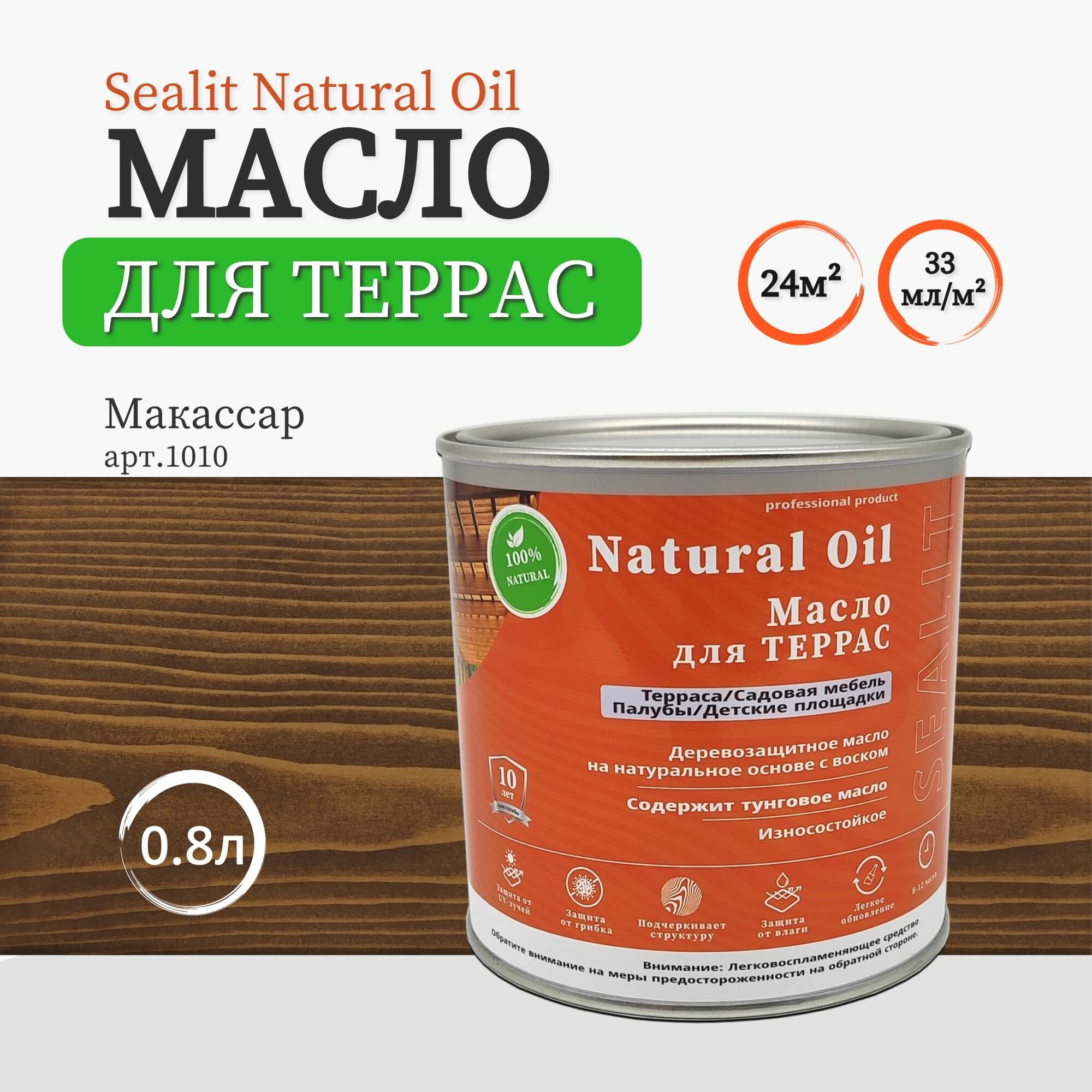 Sealit Natural oil, масло для террас, макассар, 0,8л