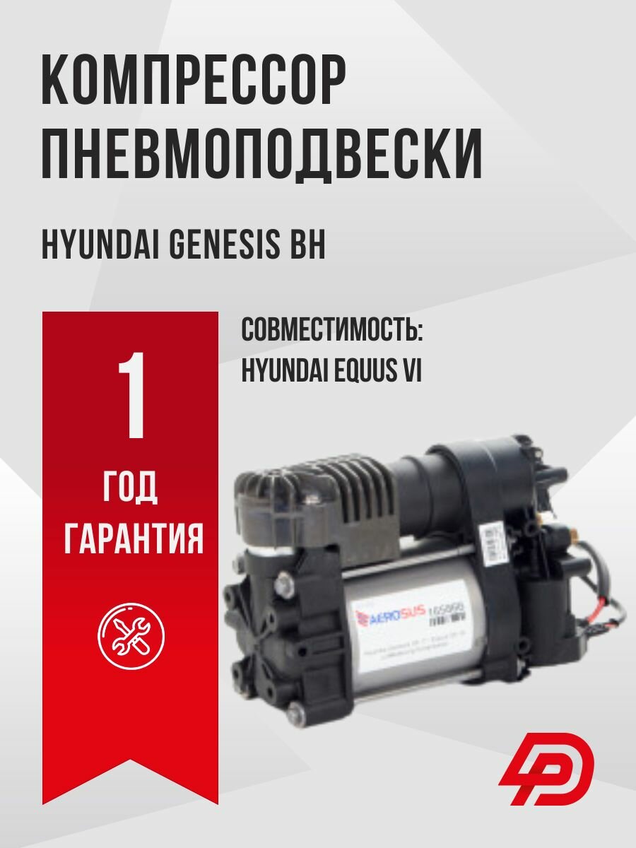 Компрессор пневмоподвески Hyundai Genesis BH