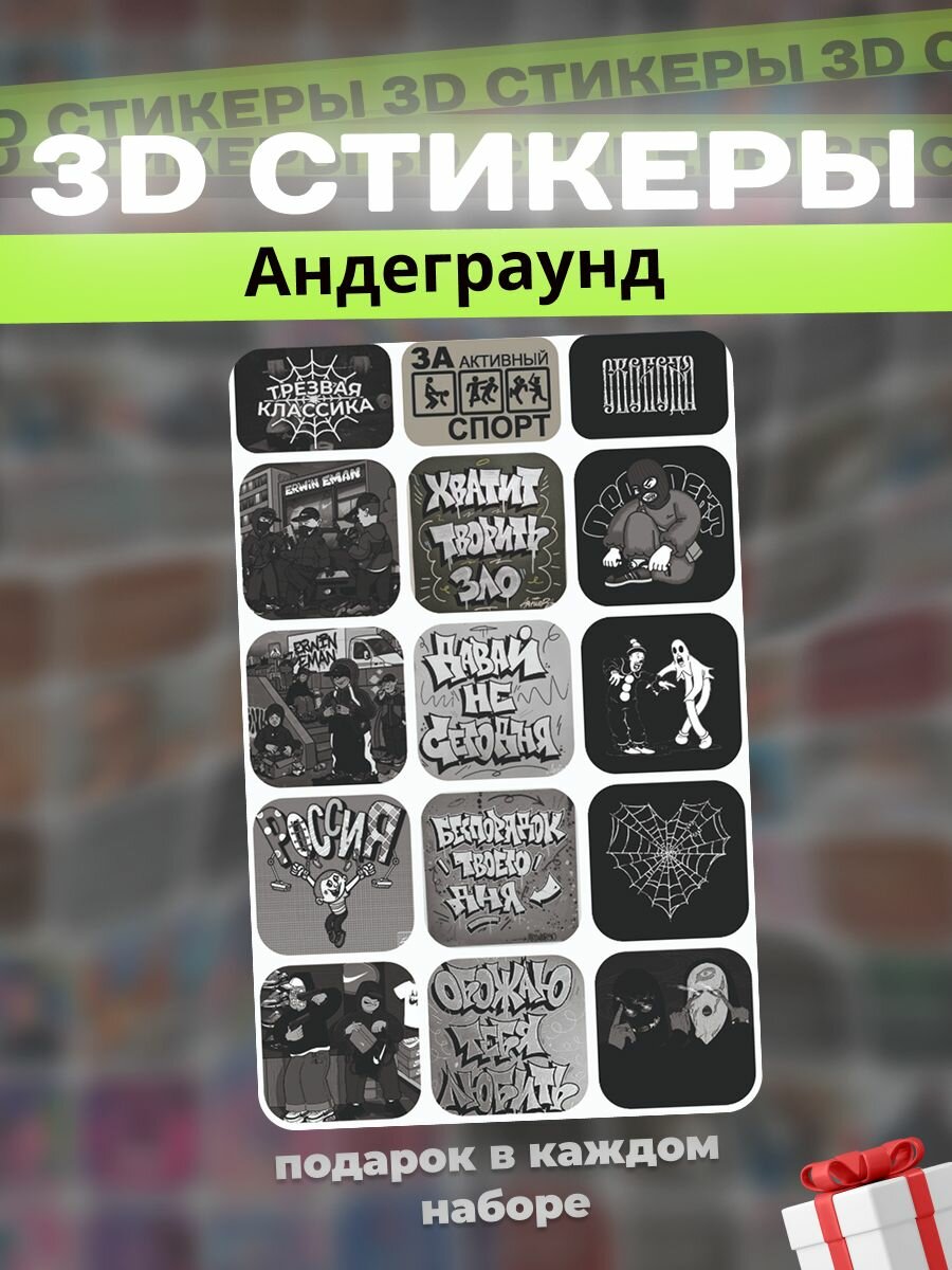 3d наклейки на телефон Андеграунд 3д стикеры