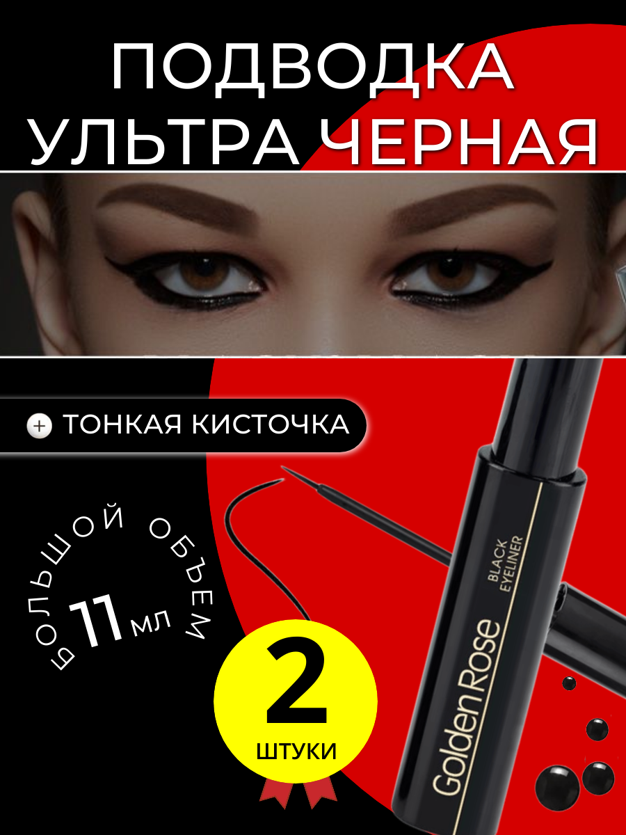 Ультра черная подводка для глаз и век для стрелок с тонкой кисточкой, большой объем Golden Rose Mascara Eyeliner Black, матовый финиш, набор 2 шт