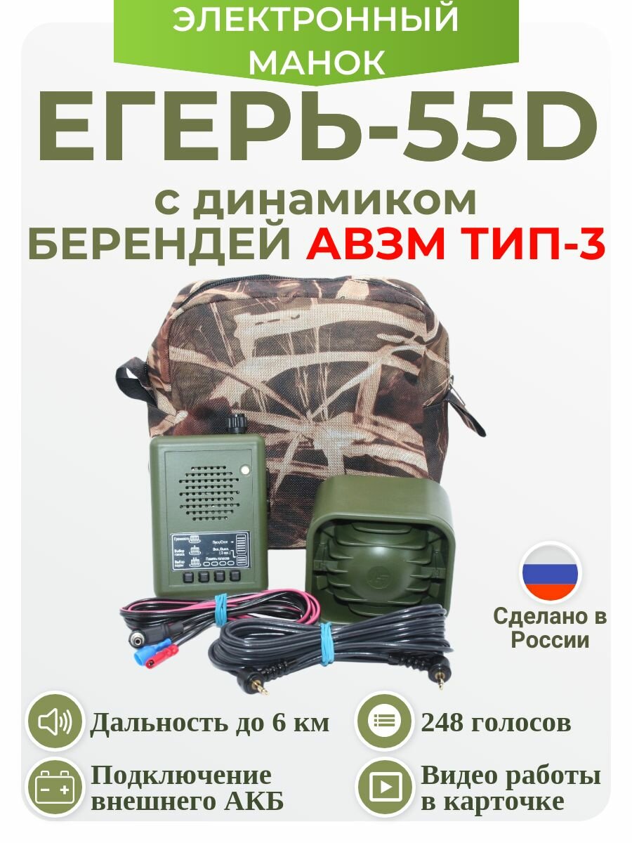 Электронный манок Егерь-55D + активный динамик берендей авзм ТИП-3+ кабель питания + сумка