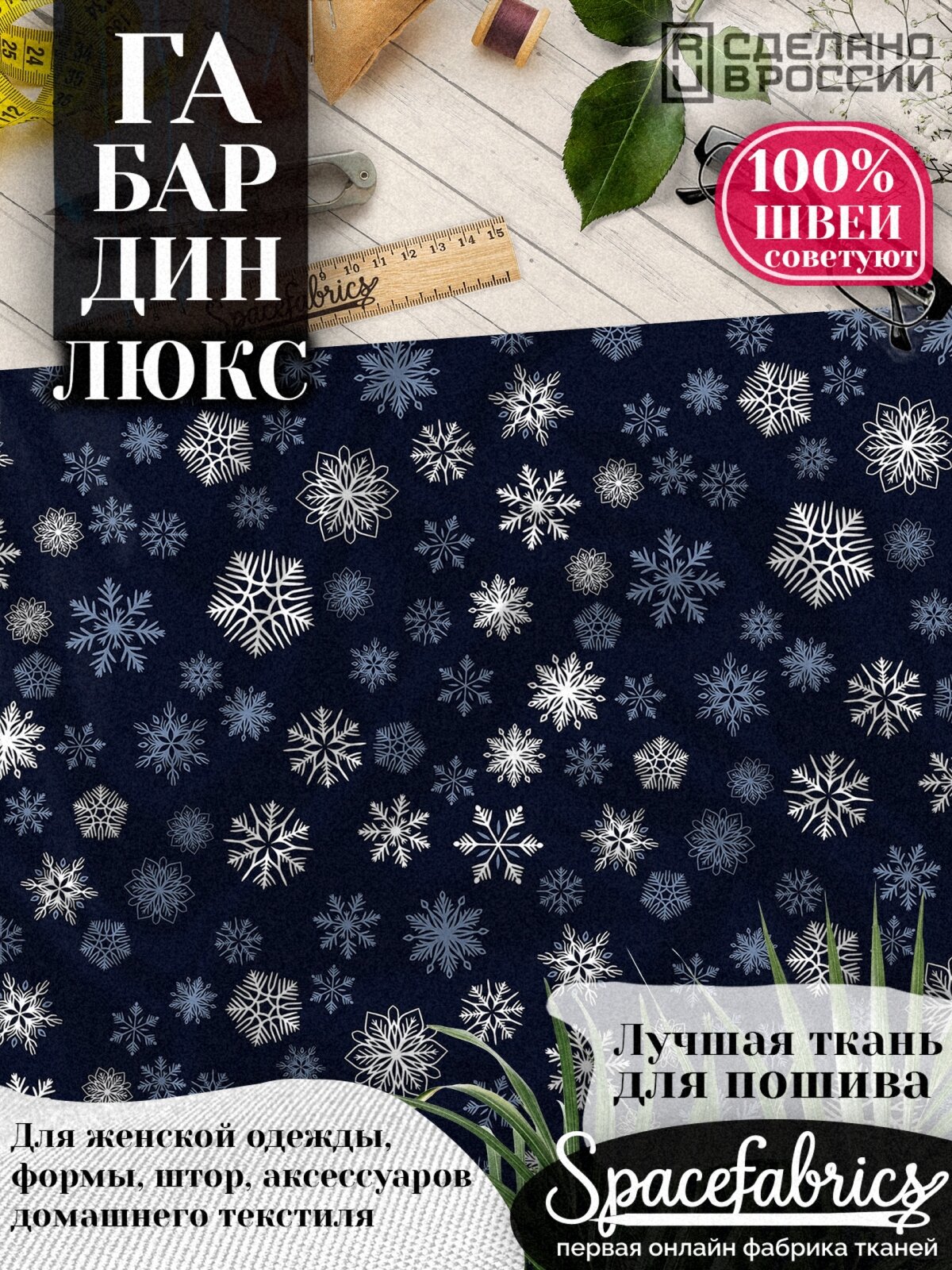 Универсальная ткань габардин с рисунком для костюмов, платьев, штор. 160 гр/м2, 150*100 см