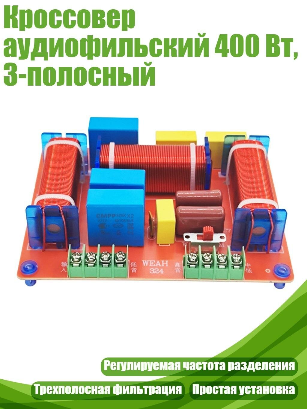 Кроссовер аудиофильский 400 Вт, 3-полосный