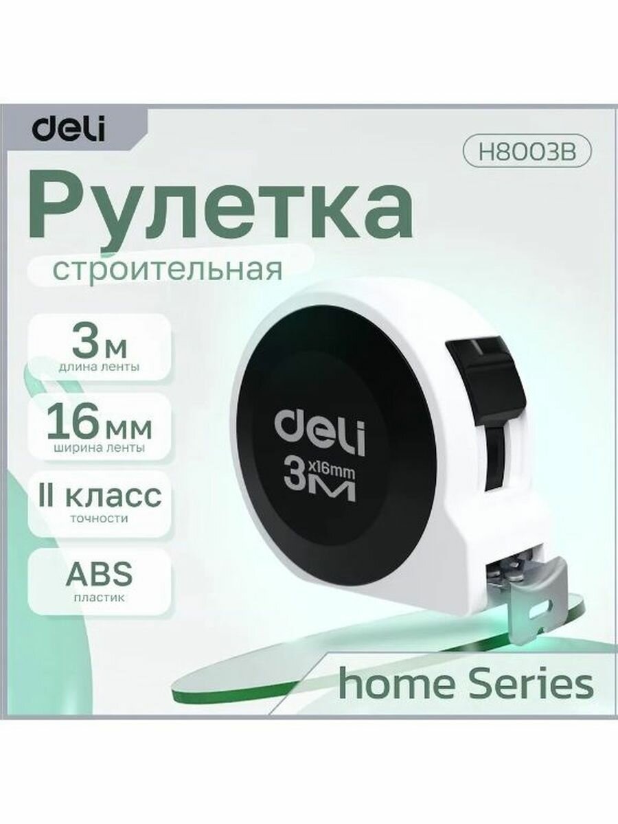 Рулетка DELI H8003B "Home Series White" (3м*16мм, ABS-пластик)