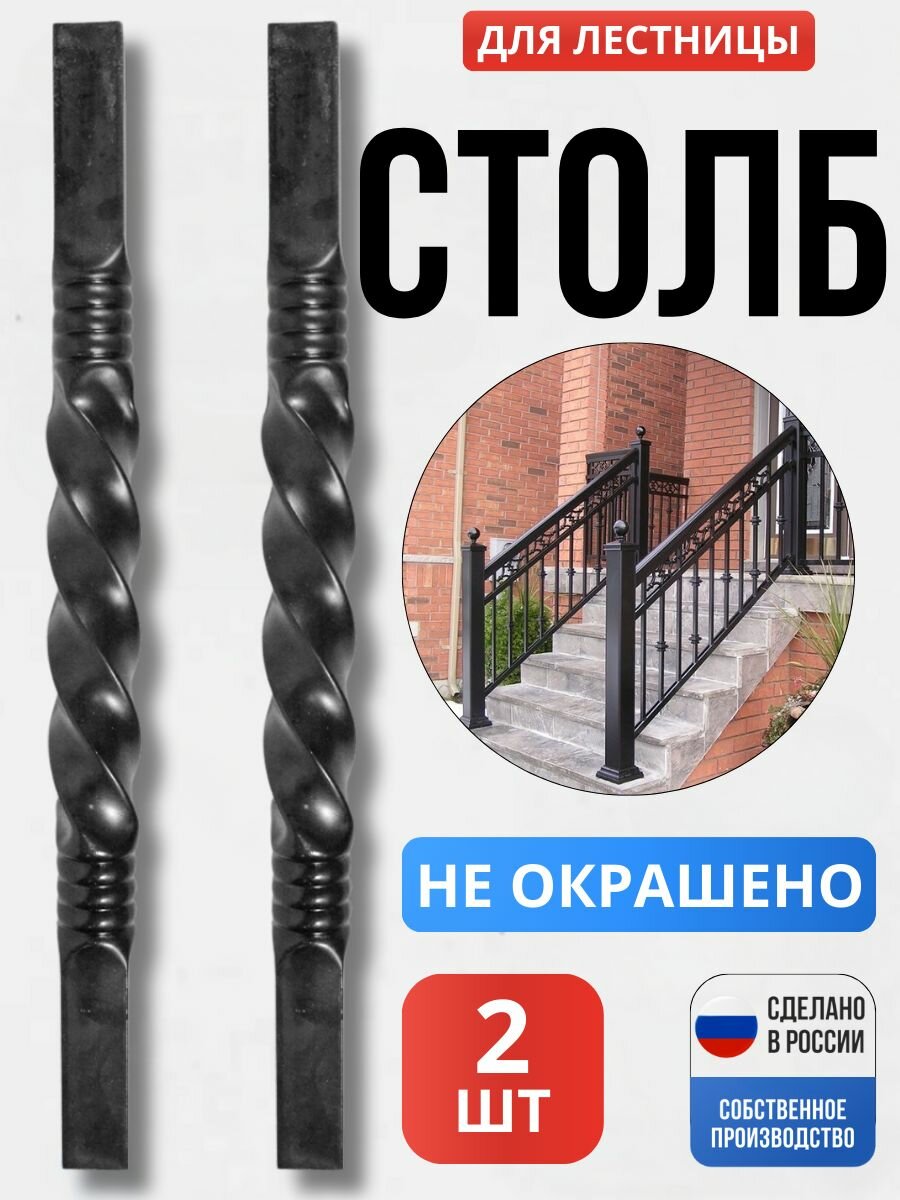 Начальный столб металлический кованый №5 1000*60*60мм, 2 шт, для лестниц, заборов, ограждений, балясина металлическая