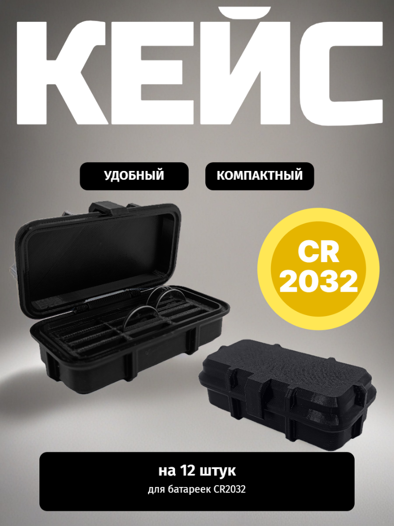 Бокс-органайзер для батареек CR2032 (вмещает до 12 шт. CR2032)
