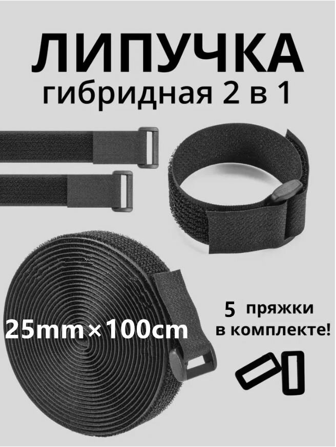 Липучка лента гибридная 2 в 1 крючки и петли на одной ленте ширина 25 мм, длина 1 м