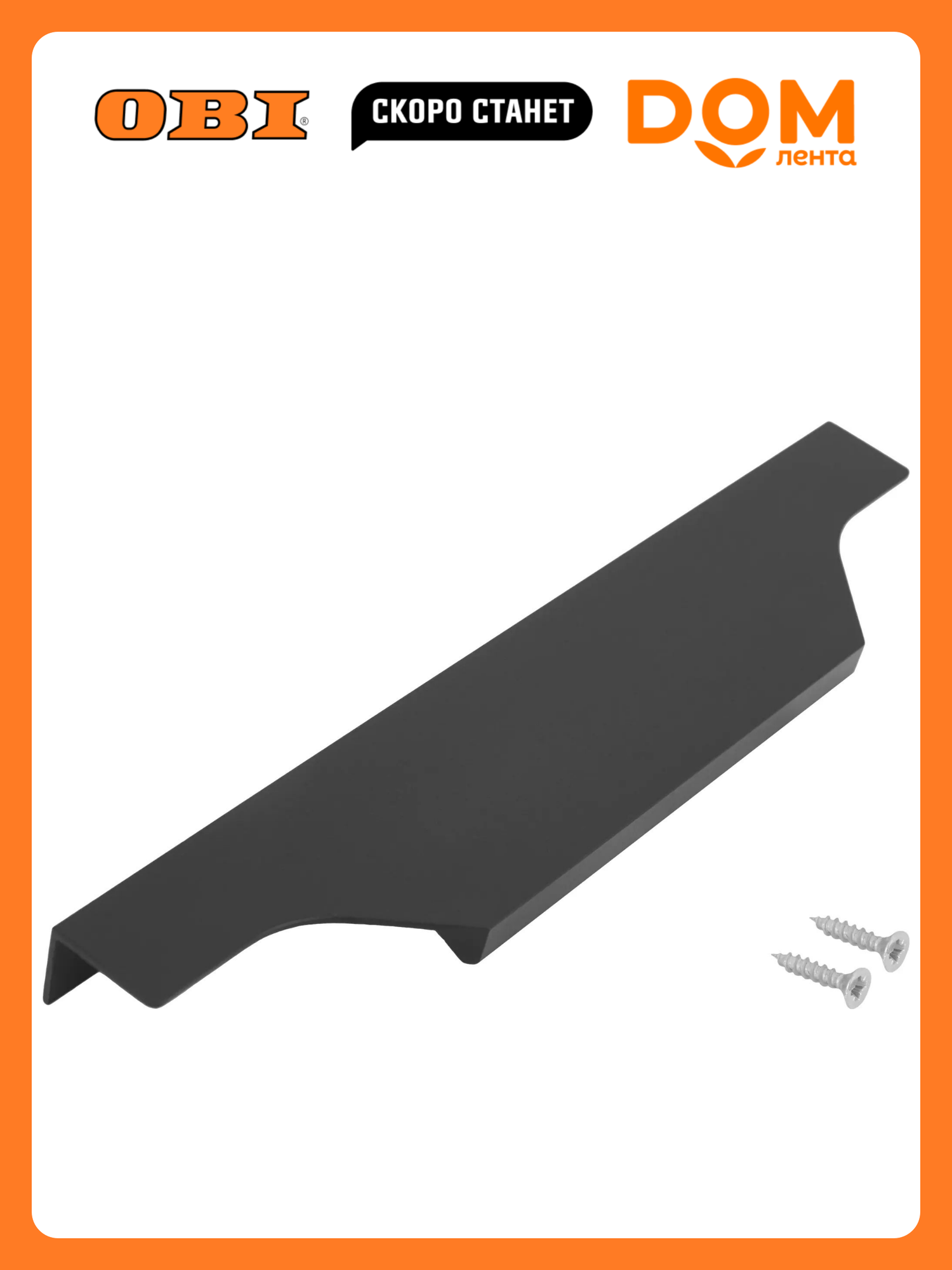 Ручка-профиль JET CA1.1, винтовое крепление, черная, 196х128 мм