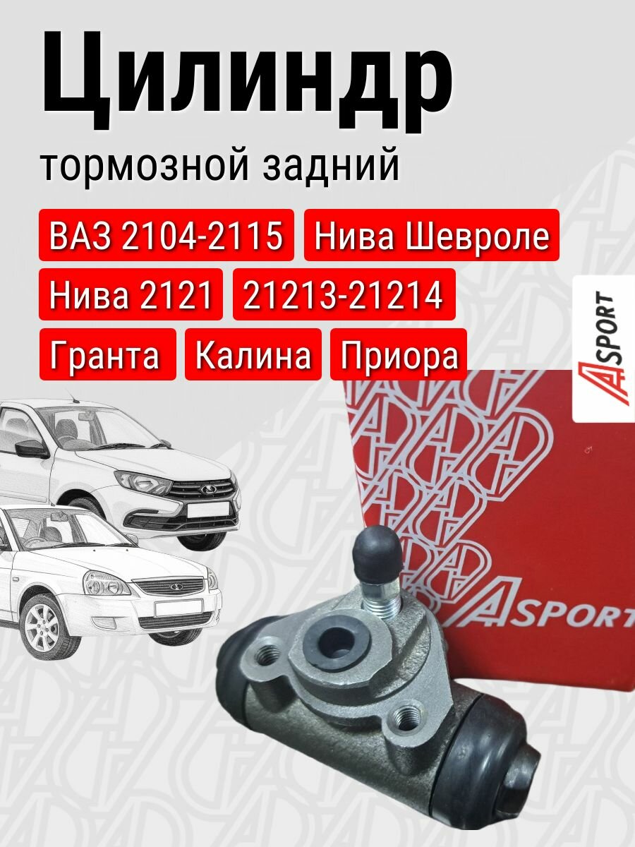 Цилиндр тормозной задний подходит для а/м ВАЗ 2104-2107, 2108-21099, 2110-2112, 2113-2115, Калина, Гранта, Приора, Нива / A-sport