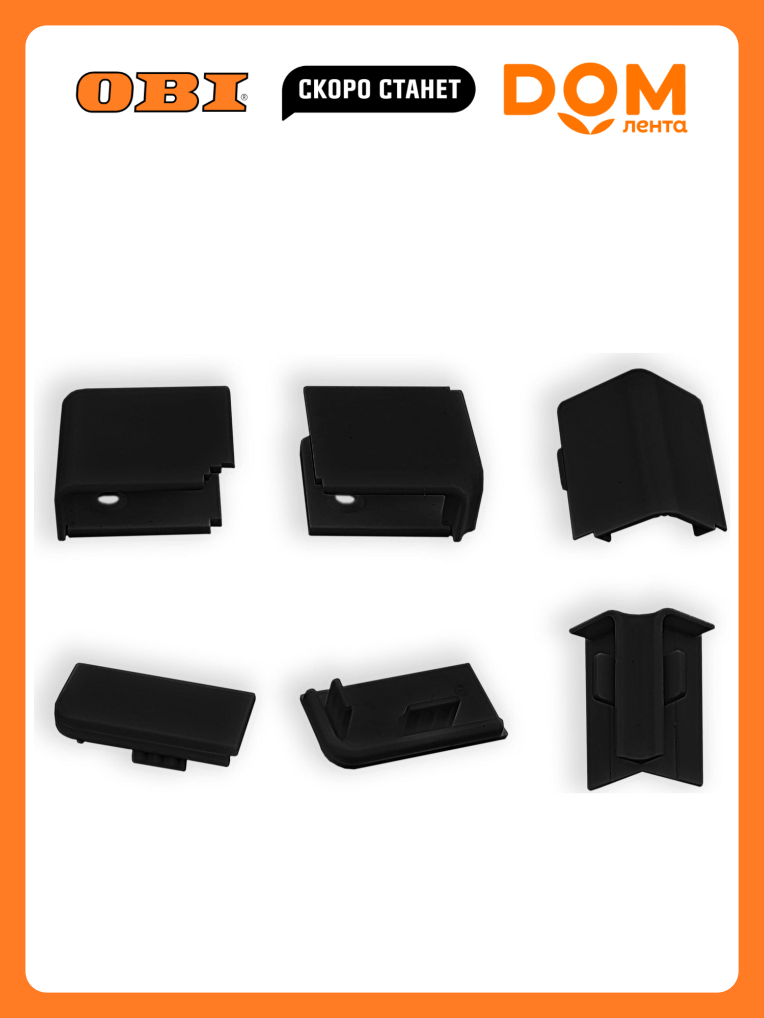 Комплект заглушек для плинтуса, пластик, матовый, черный, 6 шт.