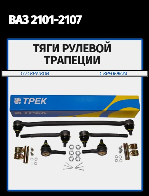 Тяги рулевой трапеции подходят для а/м ВАЗ-2101-2107 со скруткой и крепежом серия "Классика" / комплект / трек