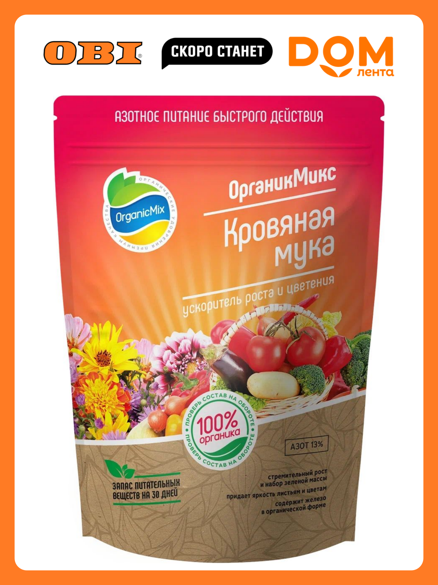 ОрганикМикс Моноудобрение Костная мука 850 г