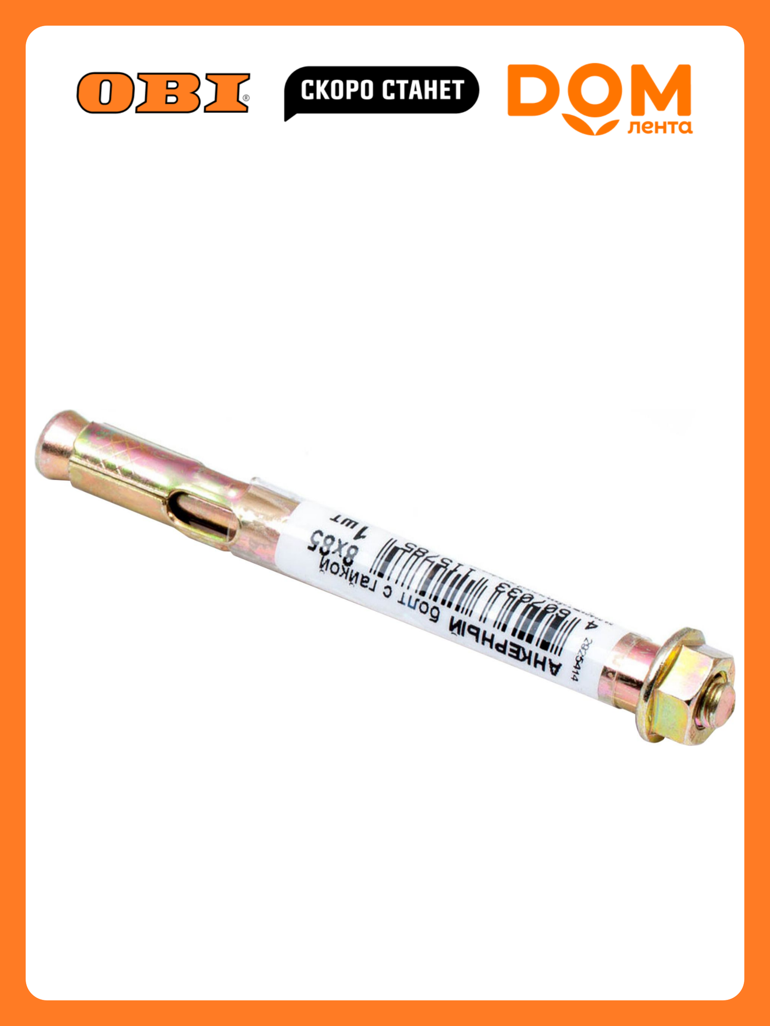 Анкер-болт Стройбат 8х85 мм 1 шт