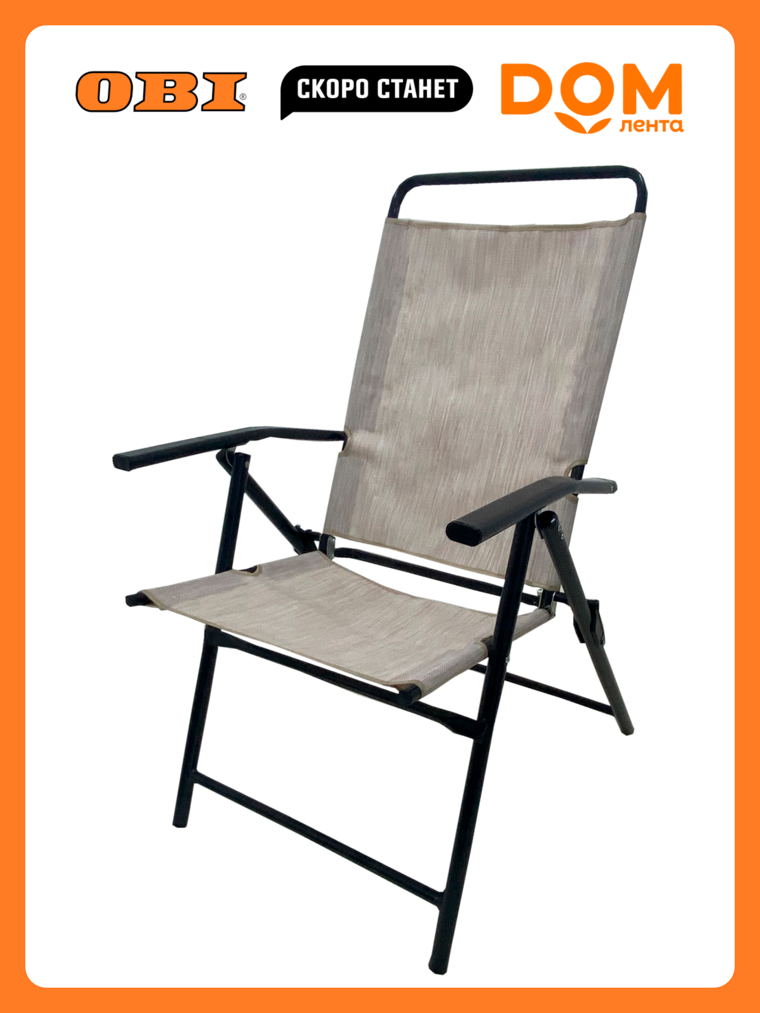 Садовое кресло Olsa, бежевое, текстиленовое, 63 см х 58,5 см х 101 см