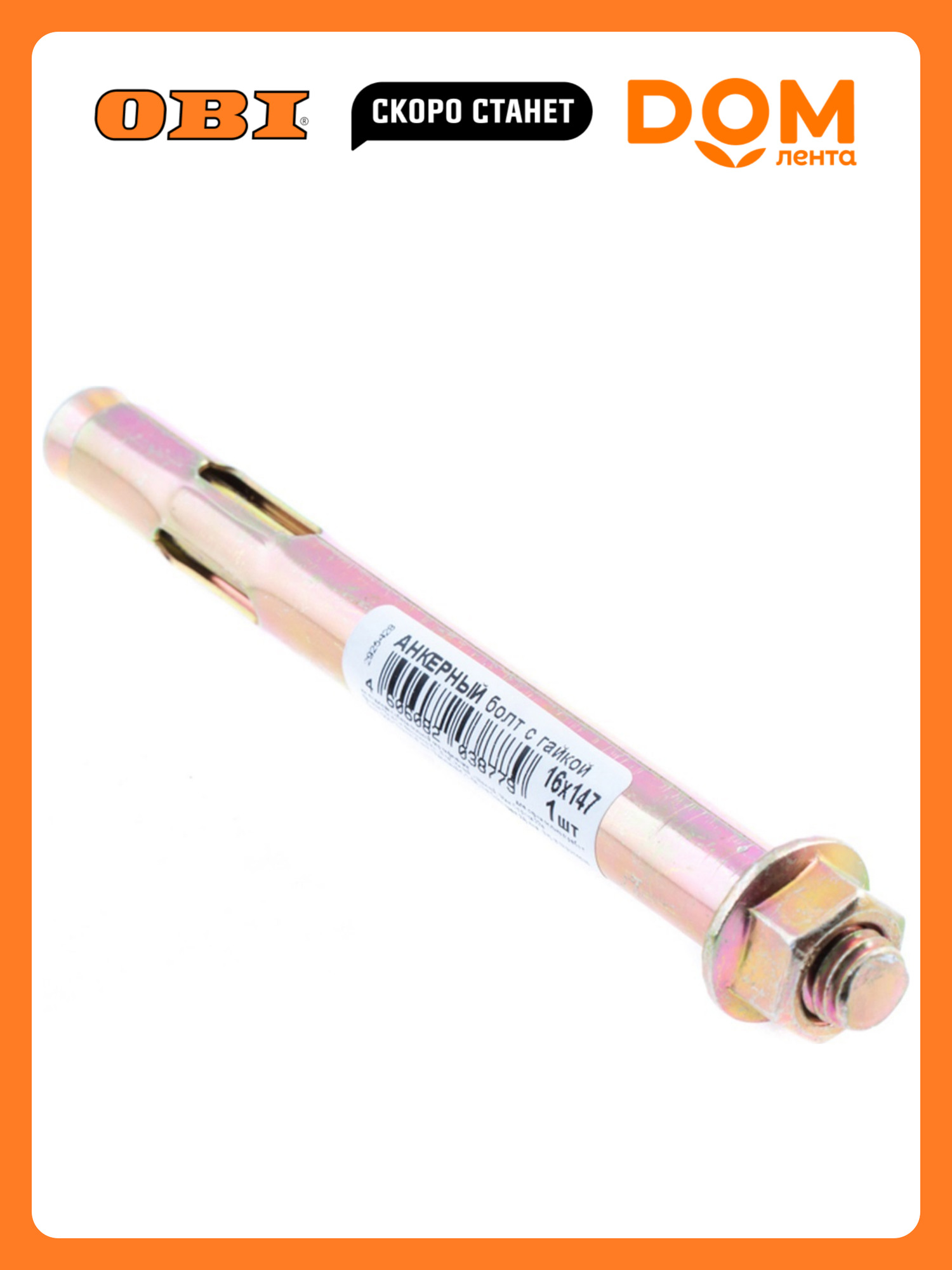 Анкерный болт с гайкой 16x147 оц.