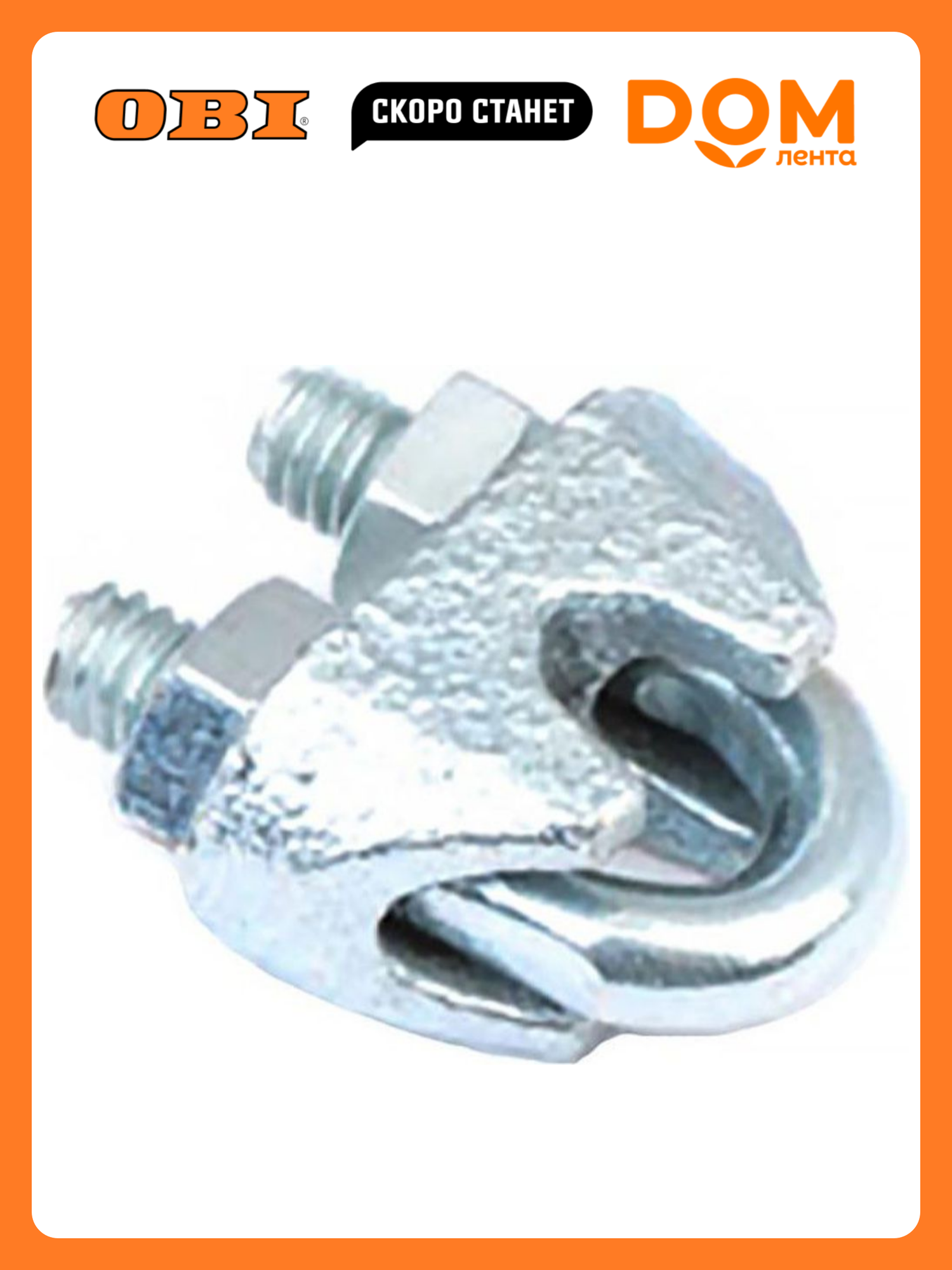 Зажим троса c болтом и гайкой DIN 741 сталь 3 мм 2 шт