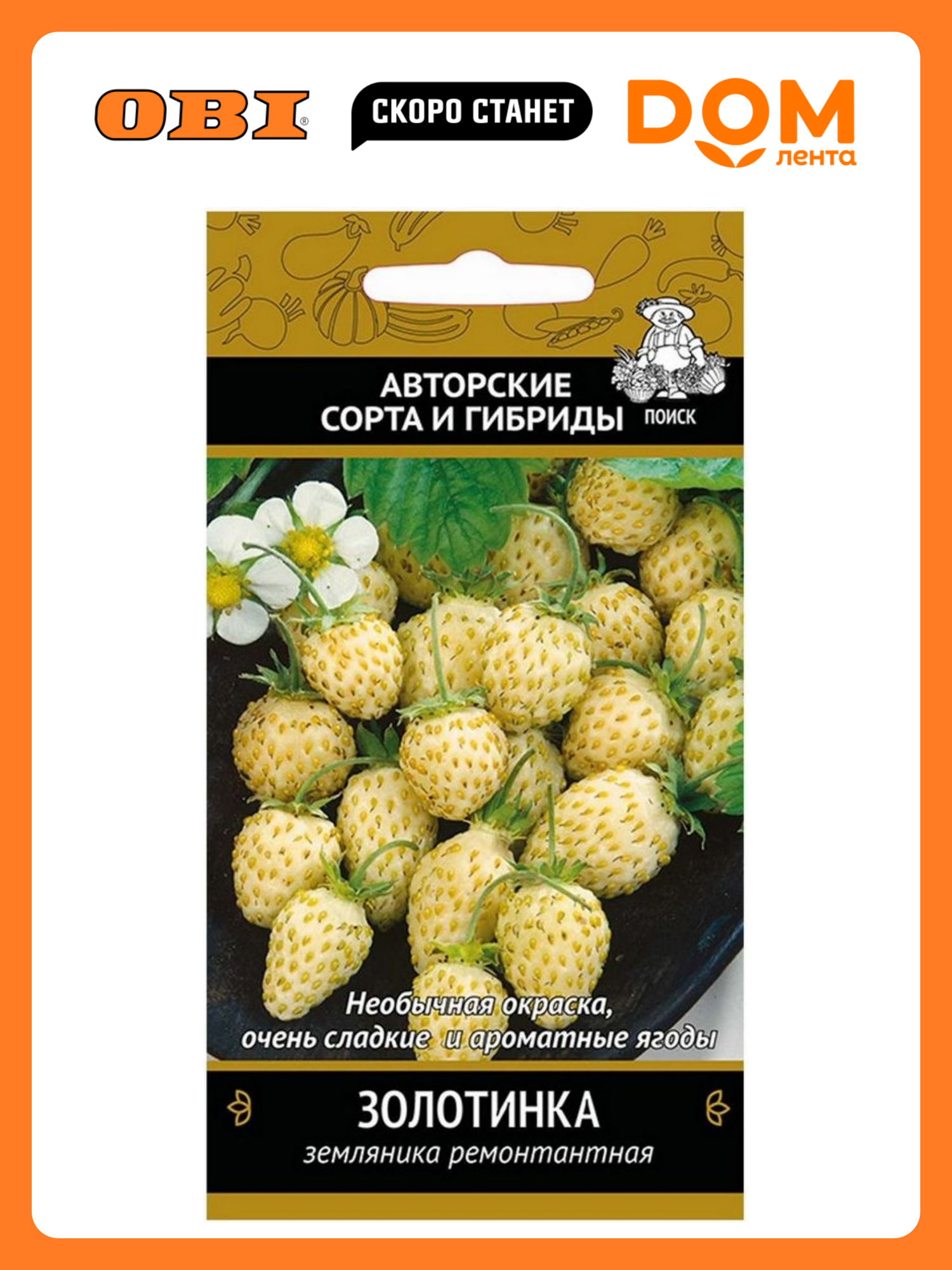 Семена Земляники ремонтантной поиск Авторские сорта и гибриды Золотинка 1 г