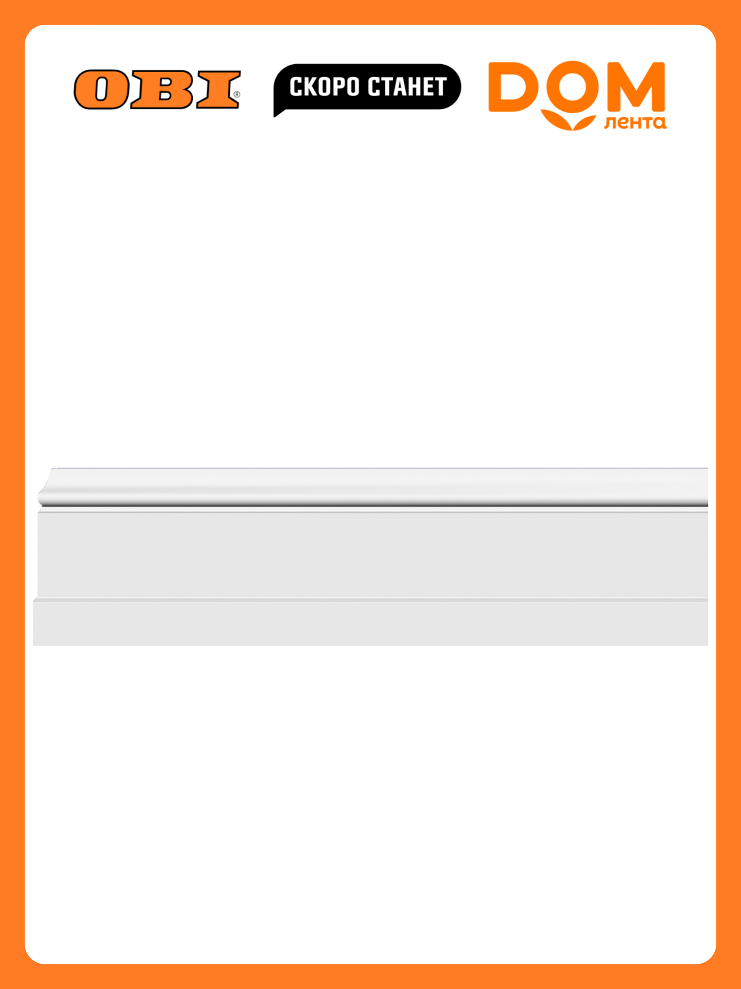 Напольный плинтус Format 12009DF, влагостойкий, дюрополимер, белый