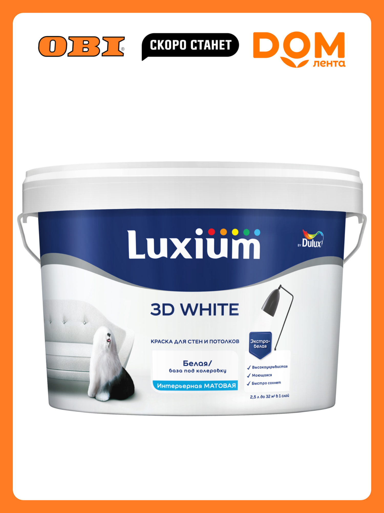 Краска Luxium by Dulux 3D White мат BW 2,5л