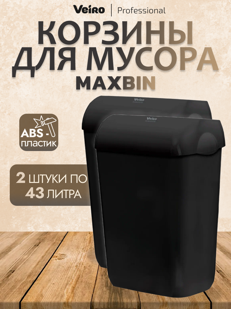 Корзины для мусора Veiro Professional с крышкой MaxBin по 43 литра, черные, 2 штуки