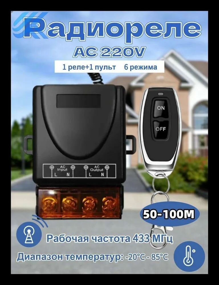 Pадиоуправляемое реле AC100-260V 30A 433 МГц. Радиореле для ворот, шлагбаумов. Дистанционный выключатель. Беспроводной переключатель. + пульта