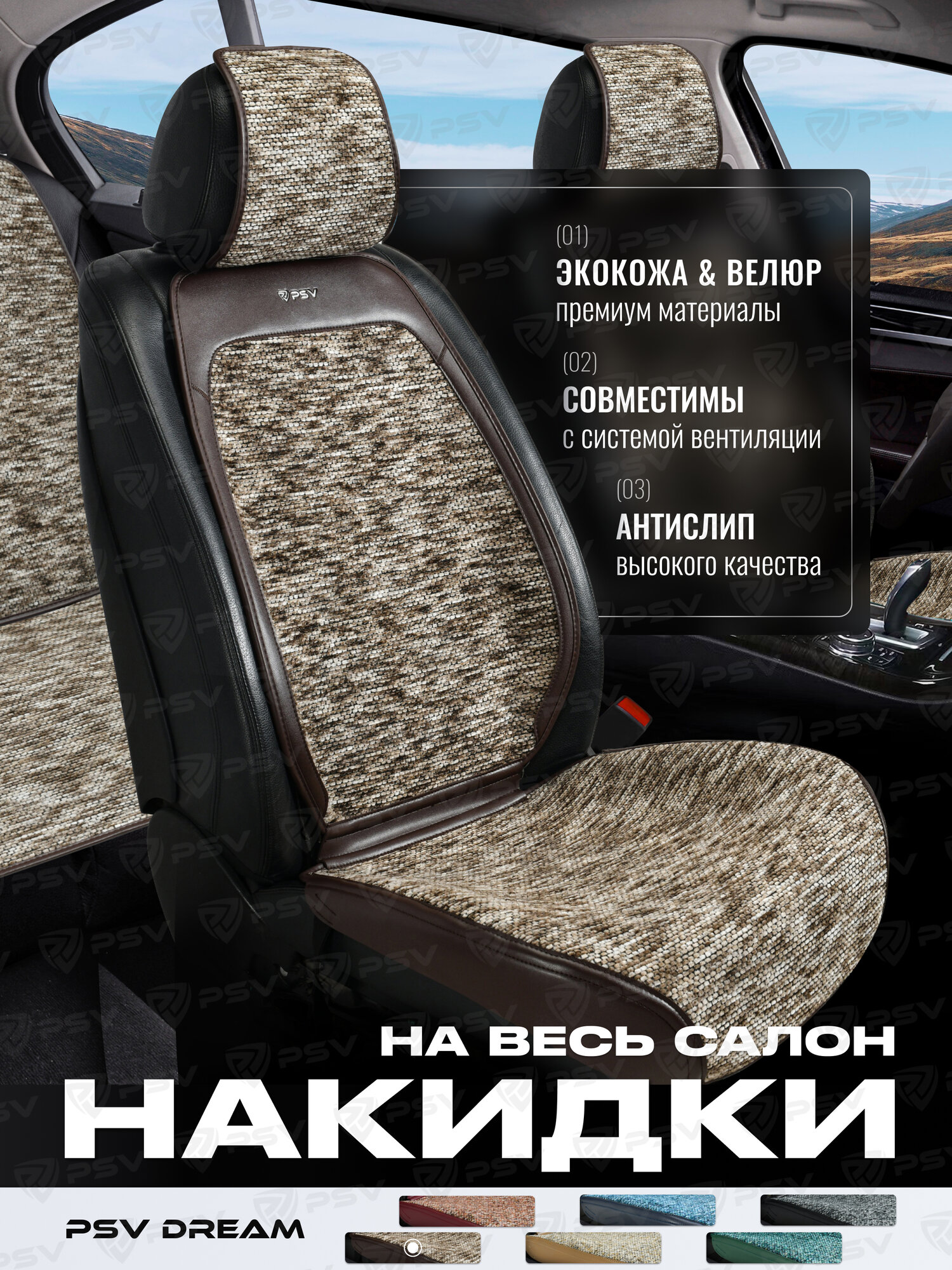 Накидки чехлы на сиденья в машину автомобильные универсальные на весь салон велюровые PSV Dream (Коричневый)