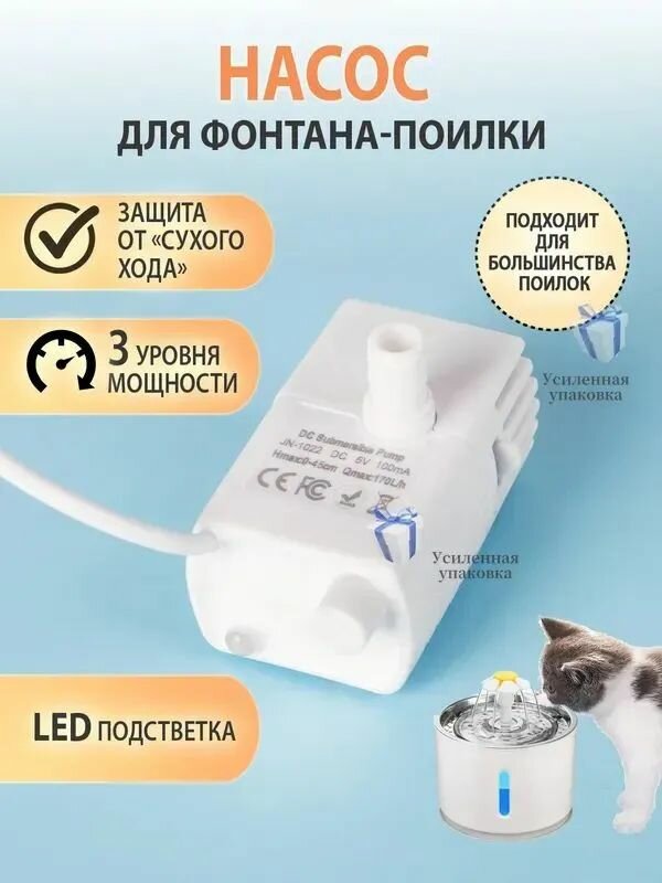 Nicedopet Сменный моторчик для поилки фонтана насос помпа с подстветкой, защита от сухого хода, отключение без воды