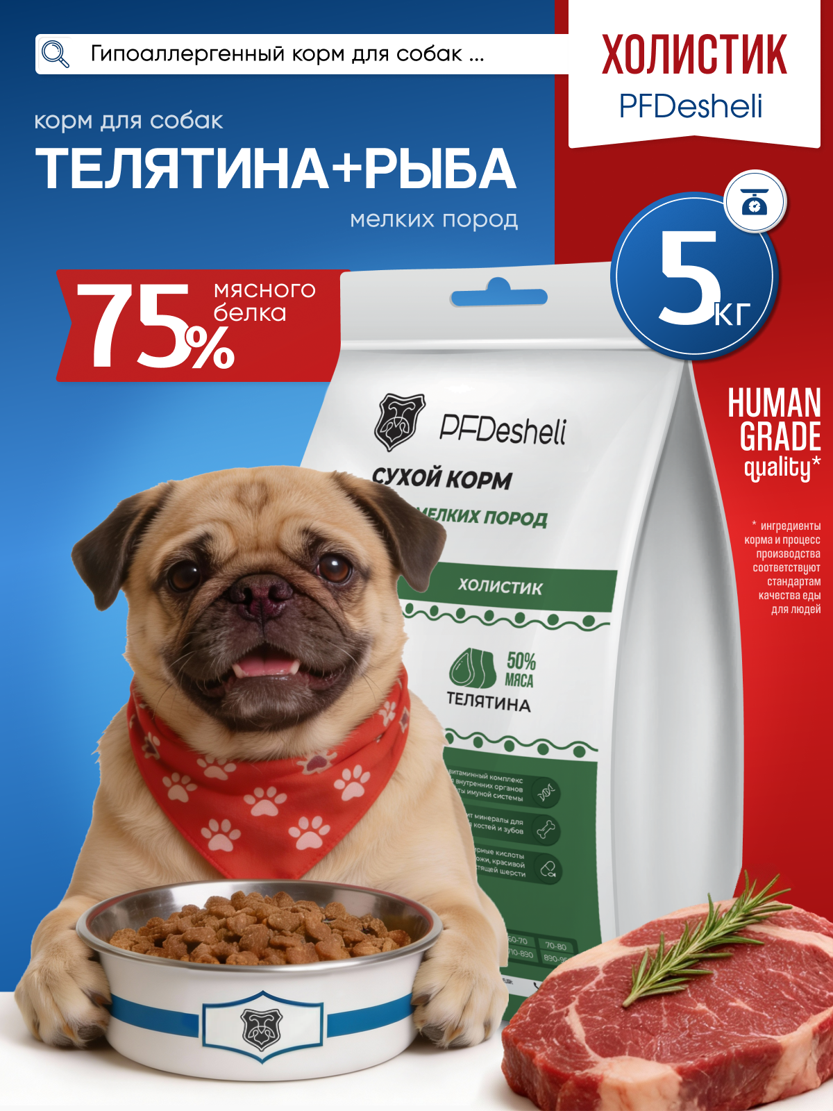 Сухой корм Холистик для собак мелких пород Телятина с Рыбой PFDesheli 5 кг