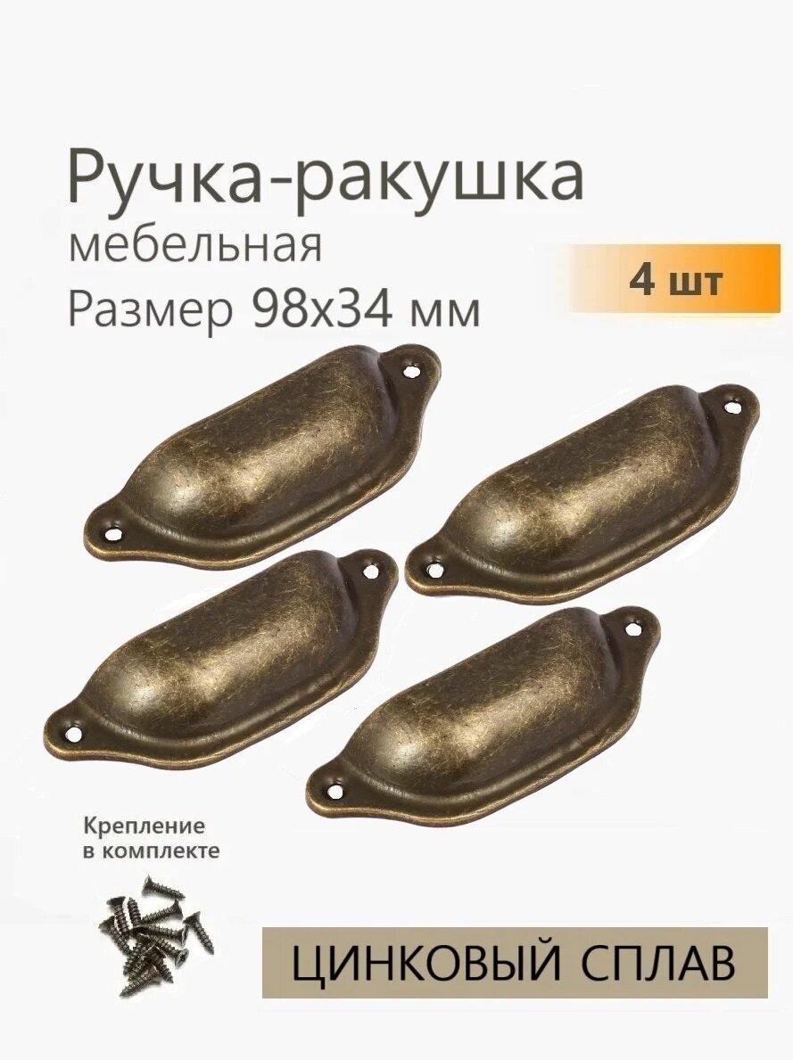 Ручка для мебели бронза 98х34 мм 4 шт, ручка для кухонной мебели, шкафа, комода, буфета