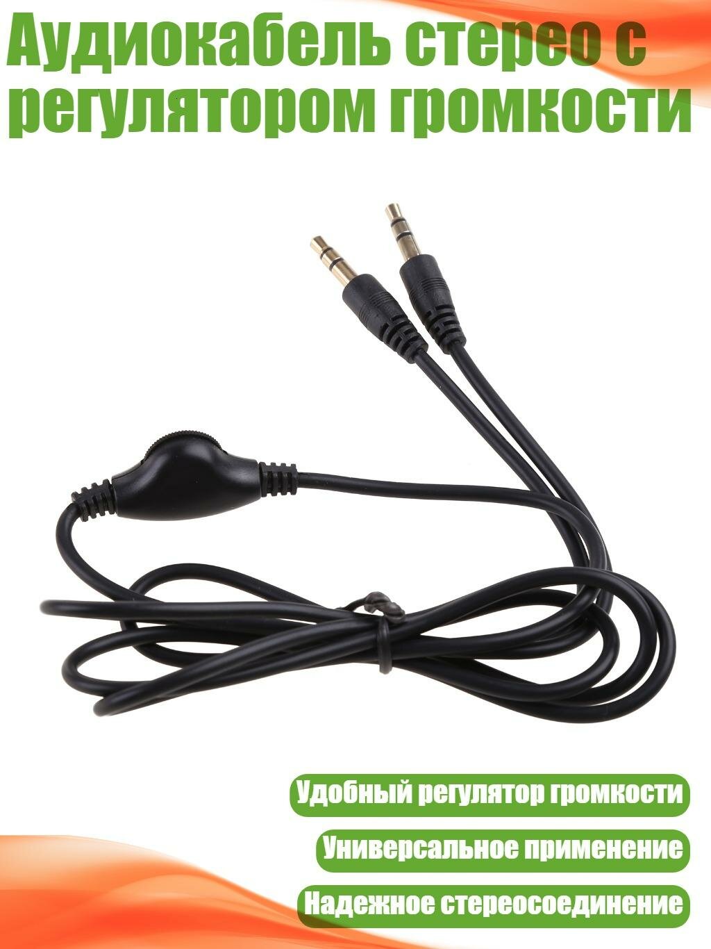 Аудиокабель стерео с регулятором громкости, Черный