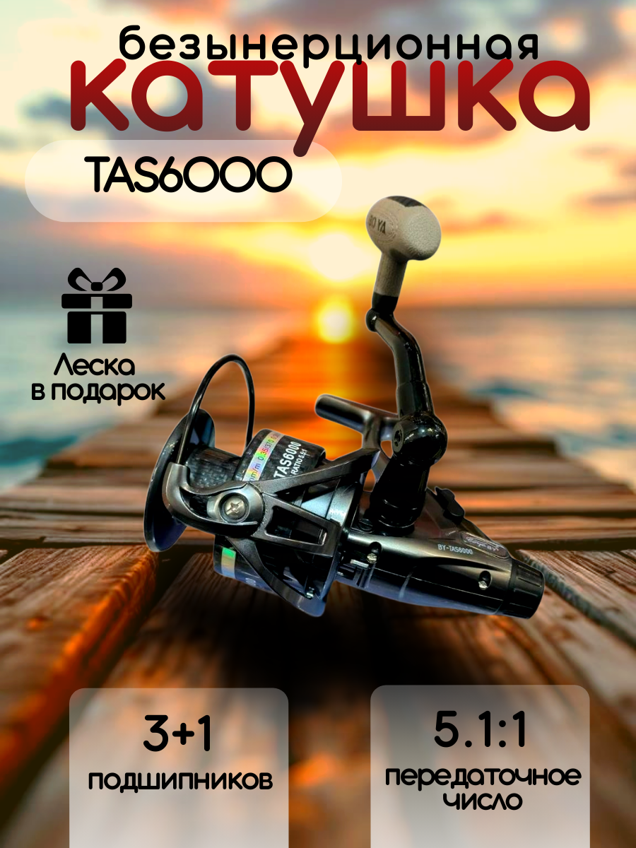 Рыболовная катушка BoyaBY TAS 6000, безынерционная, карповая, спиннинговая, фидерная, 3 подшипника