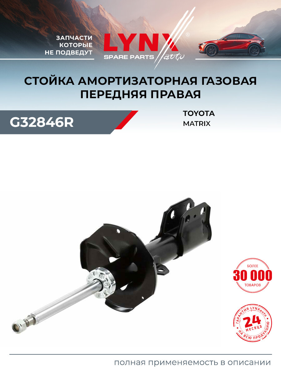 Стойка амортизационная передняя правая для TOYOTA MATRIX / LYNXauto G32846R