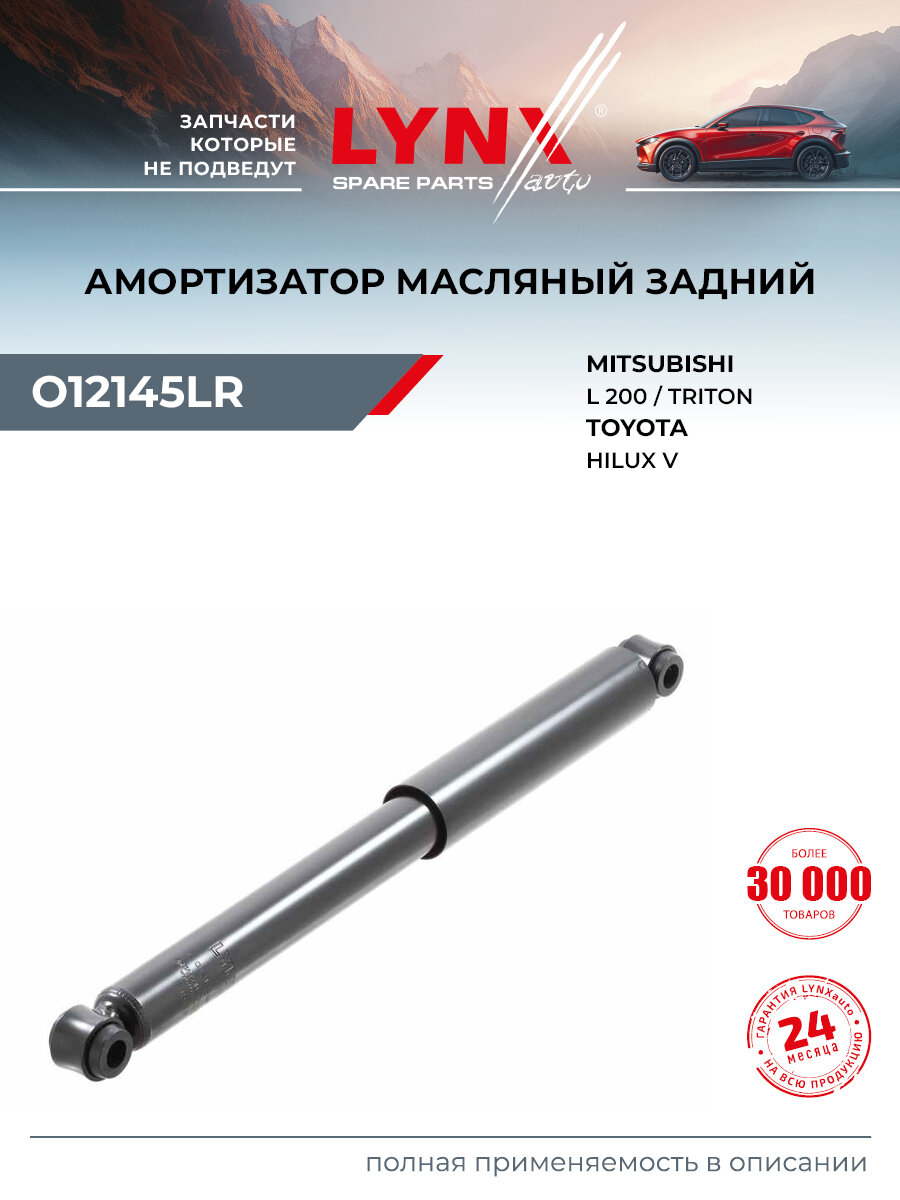 Амортизатор задний правый/левый для TOYOTA HILUX / MITSUBISHI L200 / LYNXauto O12145LR