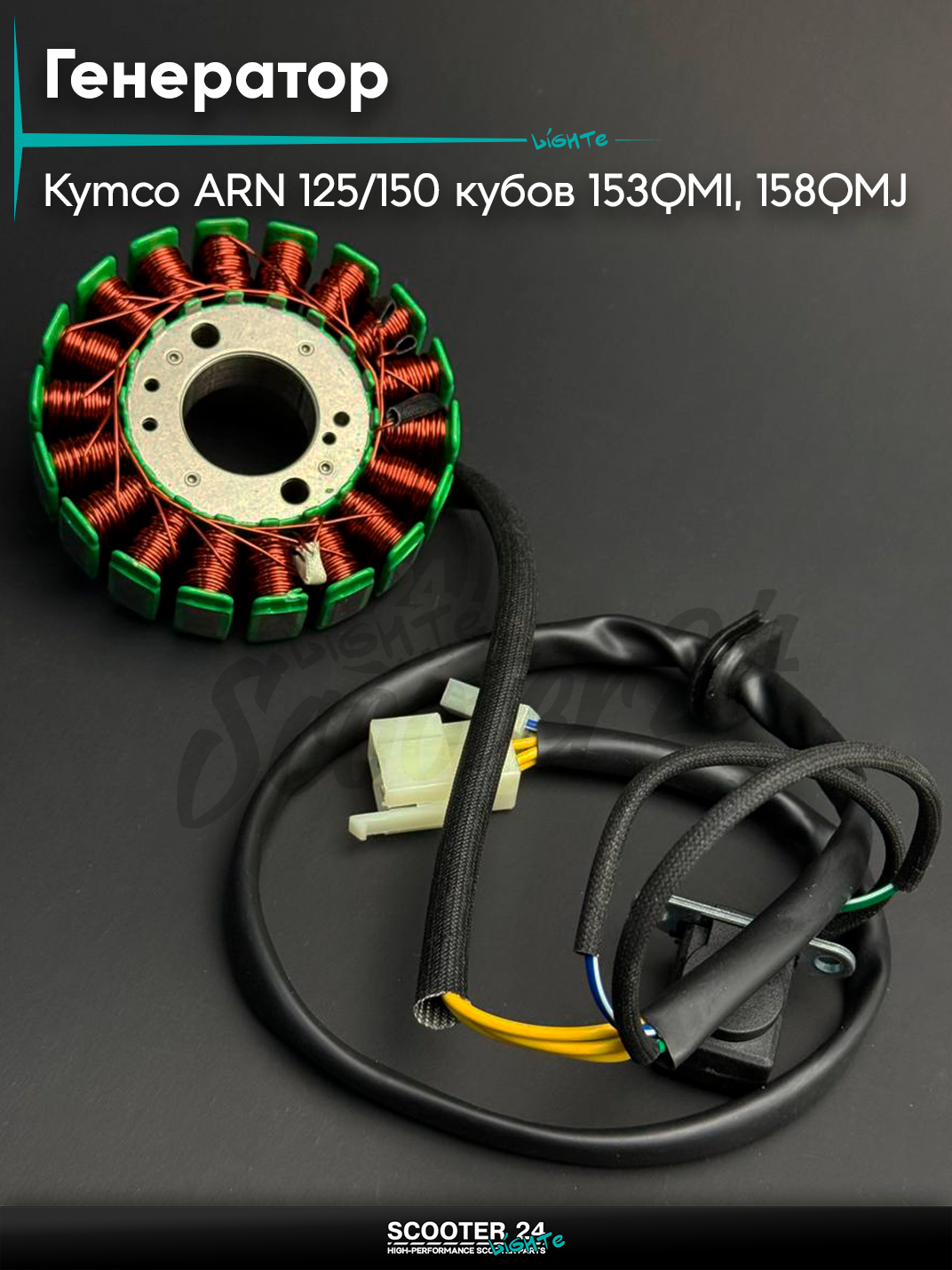 Генератор (статор) на китайский скутер Стелс / Kymco ARN 125 / 150 кубов с двигателем 153QMI 158QMJ "LIPAI"