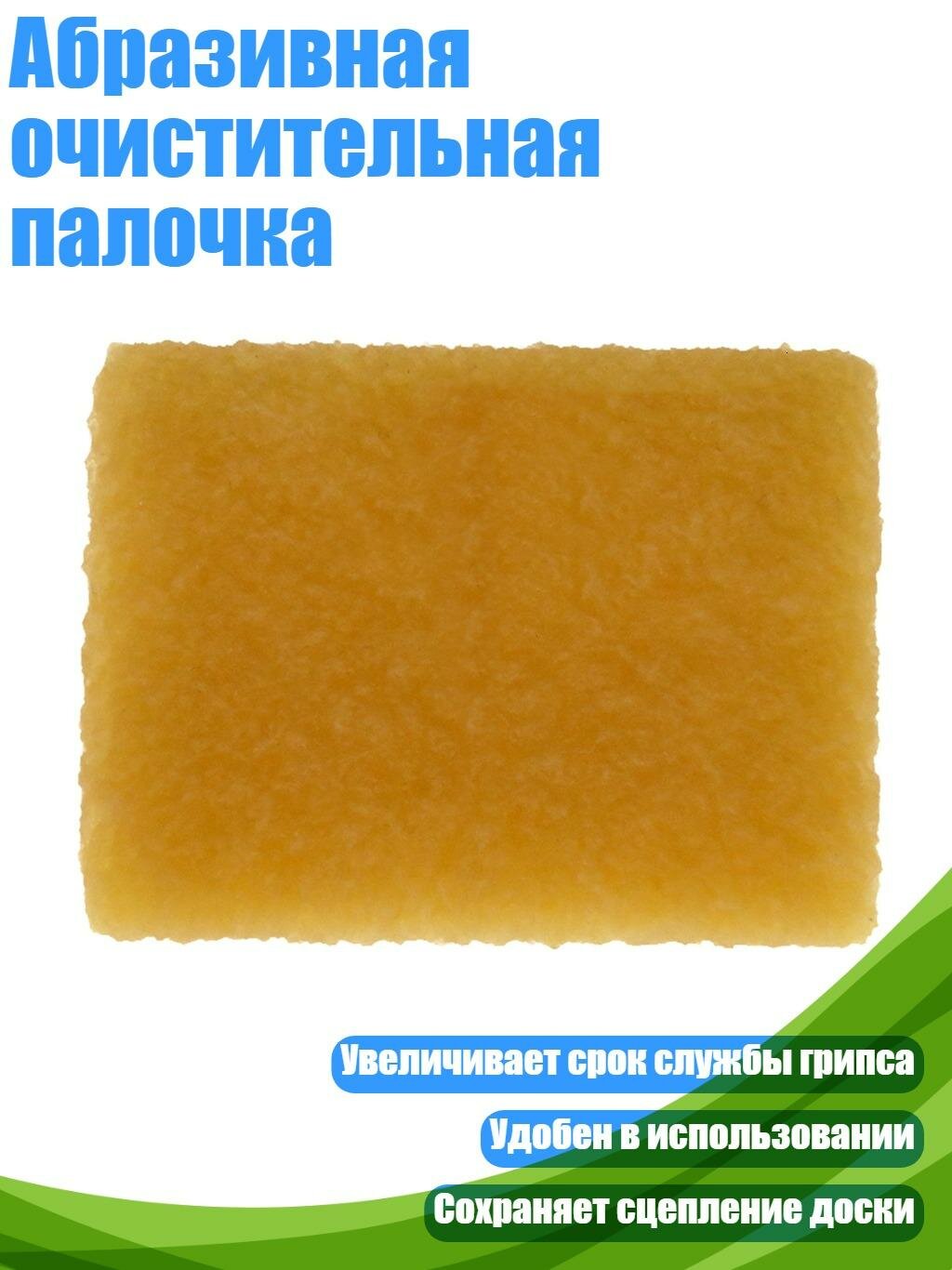 Абразивная очистительная палочка, 75x50x10 мм