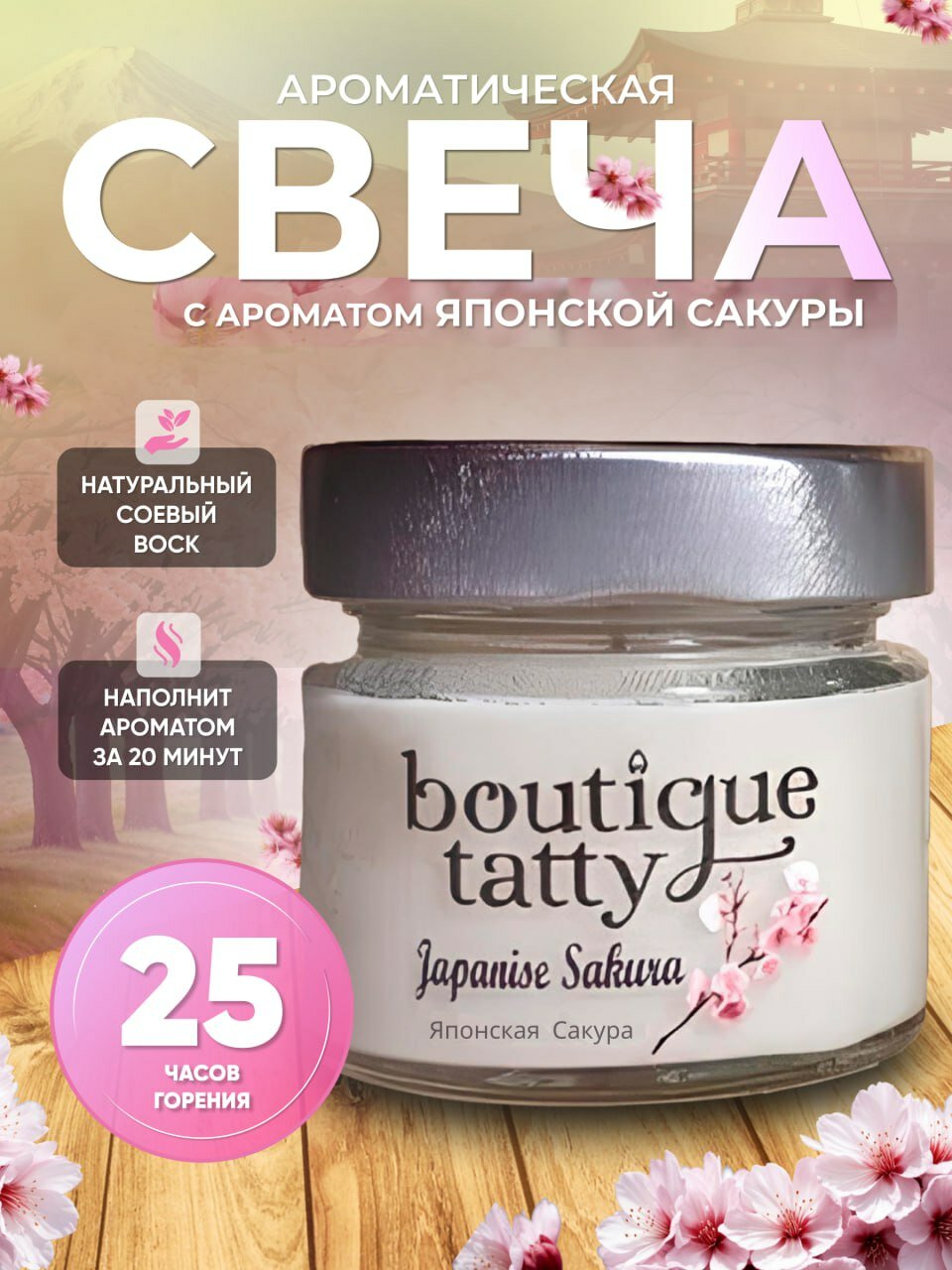 Свеча ароматическая в банке 100 мл "Японская сакура"