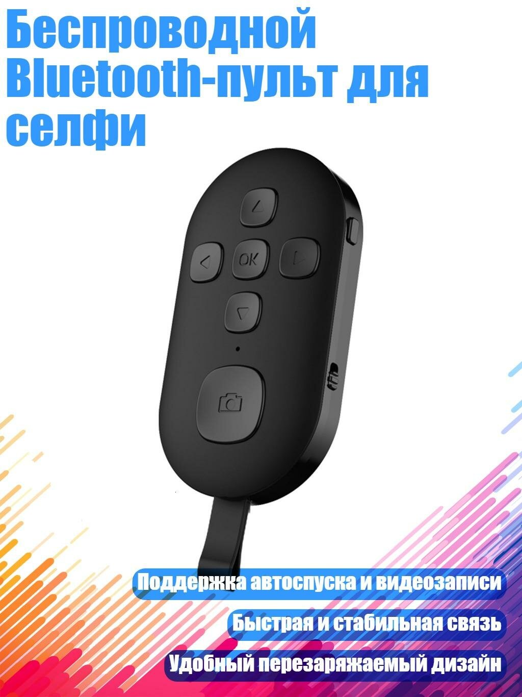 Беспроводной Bluetooth-пульт для селфи, Черный