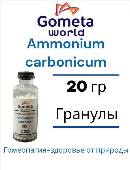 Ammonium carbonicum гранулы С30, альтернативное решение гомеопатические, народная медицины, карбонат амоний, аммониум карбоникум