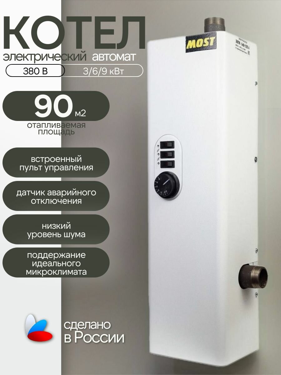 Электрический автоматический котел( электрокотел ) автомат, MOST 3/6/9 кВт; 380В; домашнее отопление