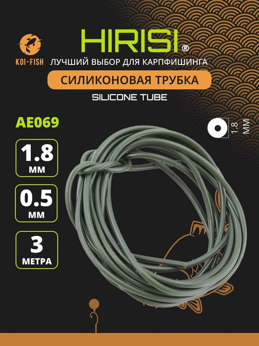 Силиконовая трубка для фиксации волоса на крючке (AE069) 1.8х0.5мм длина 3м / Hook Silicone EDGES / Резина для карповых крючков