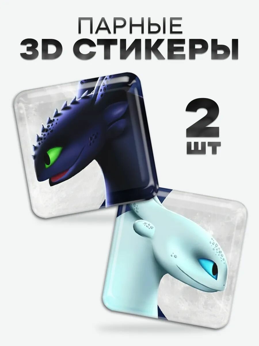 3D стикеры, парные наклейки на телефон как приручить дракона