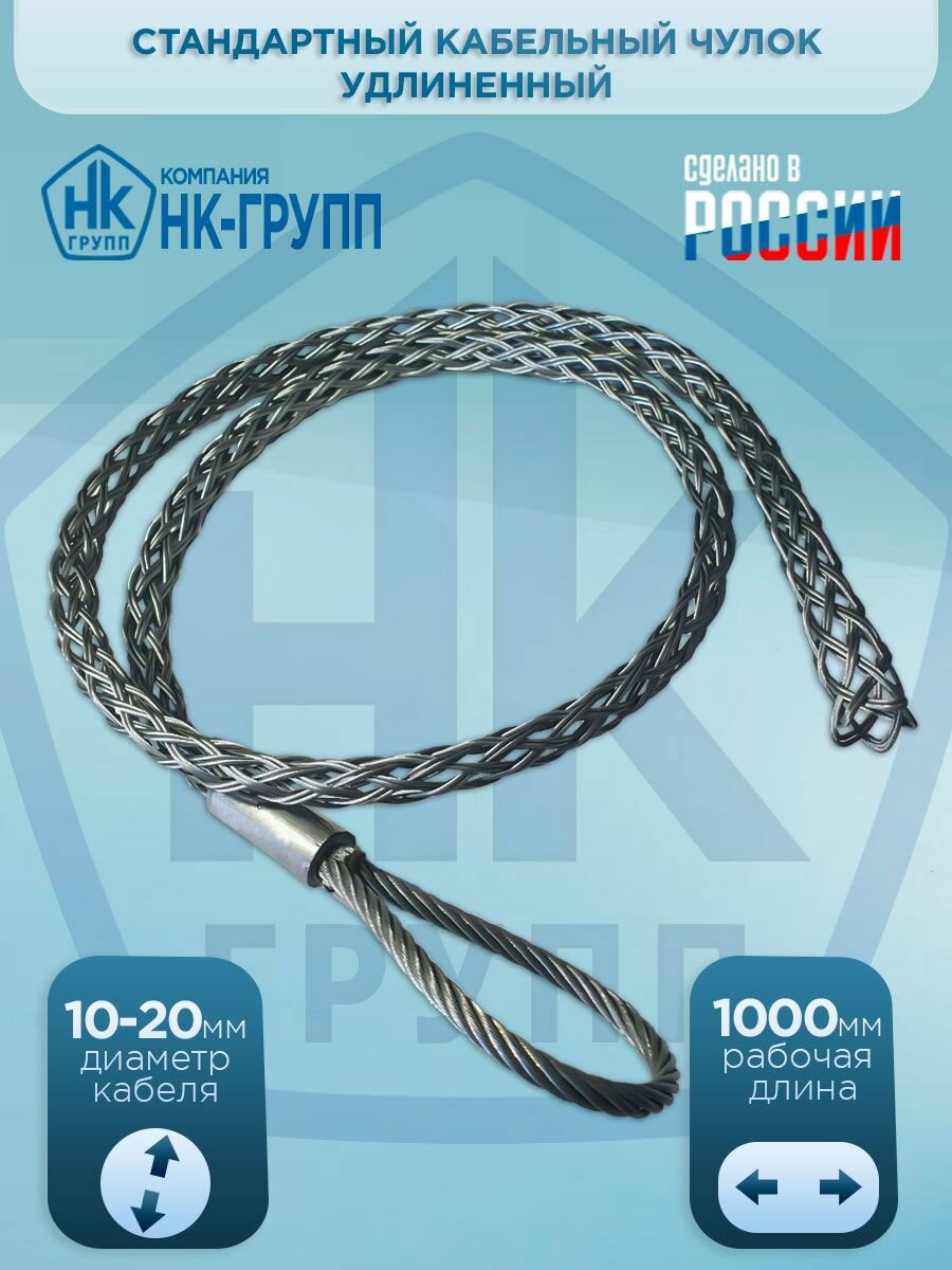 Кабельный чулок стандартный, удлиненный, 10-20мм, L1000мм, 1 петля, 15кН