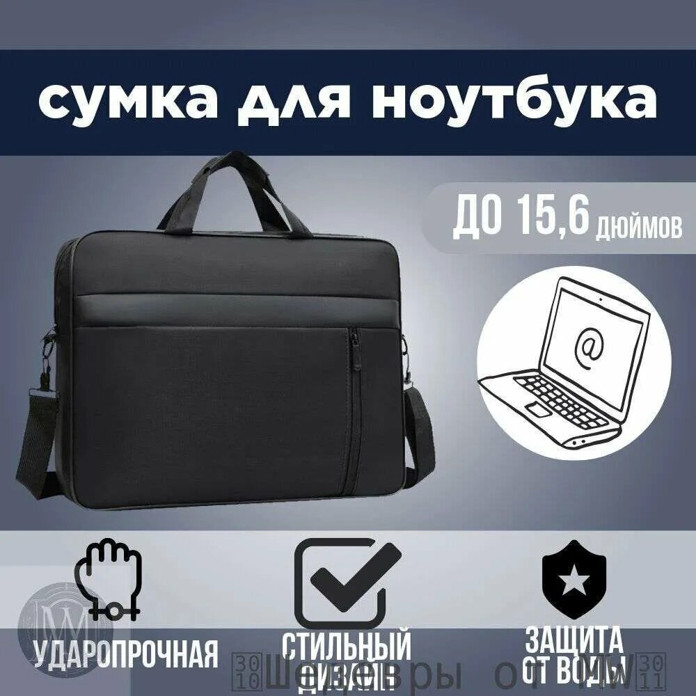 Сумка для ноутбука 15,6 дюймов