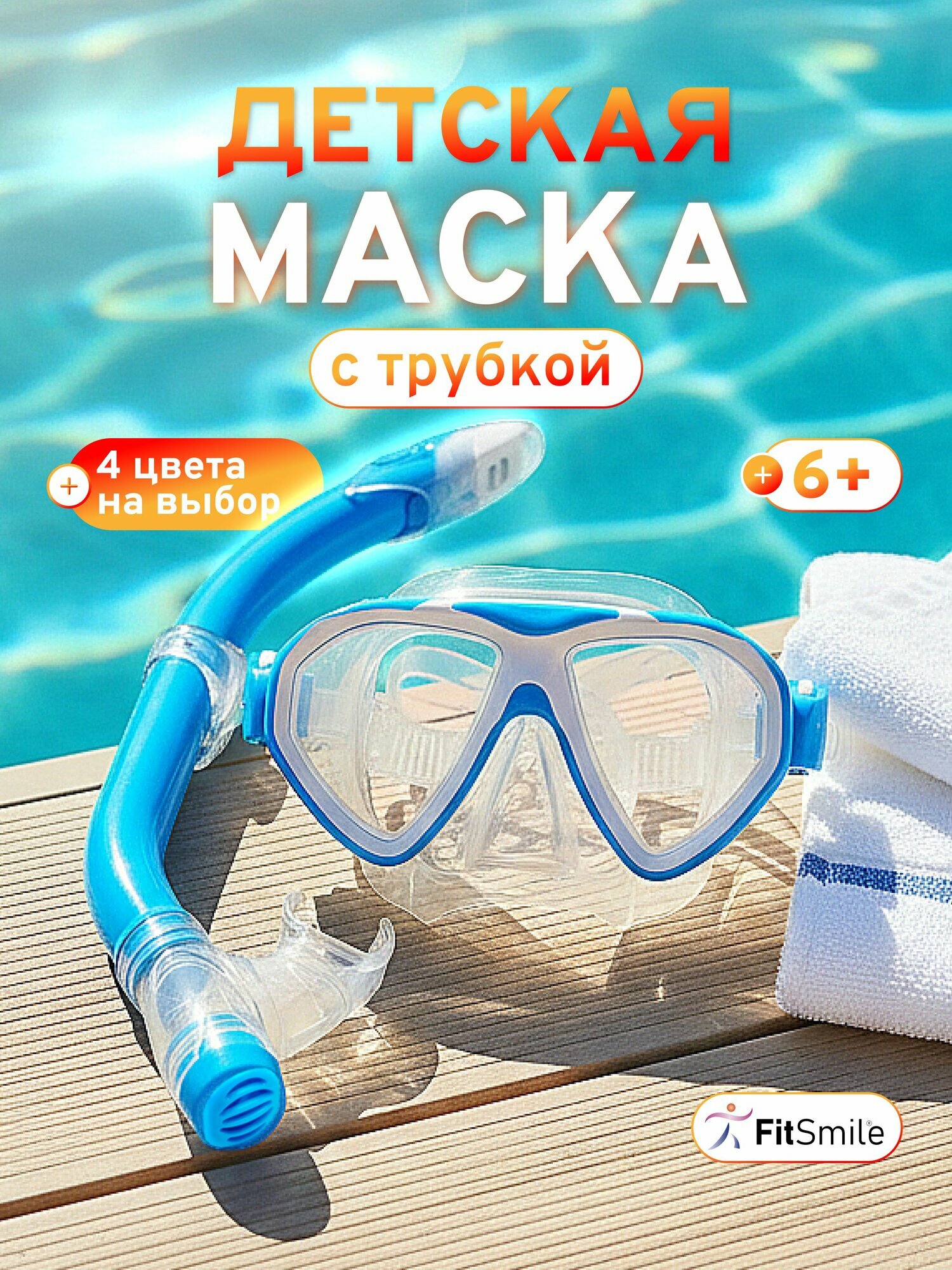 Маска для плавания с трубкой детская, набор для снорклинга, голубой цвет